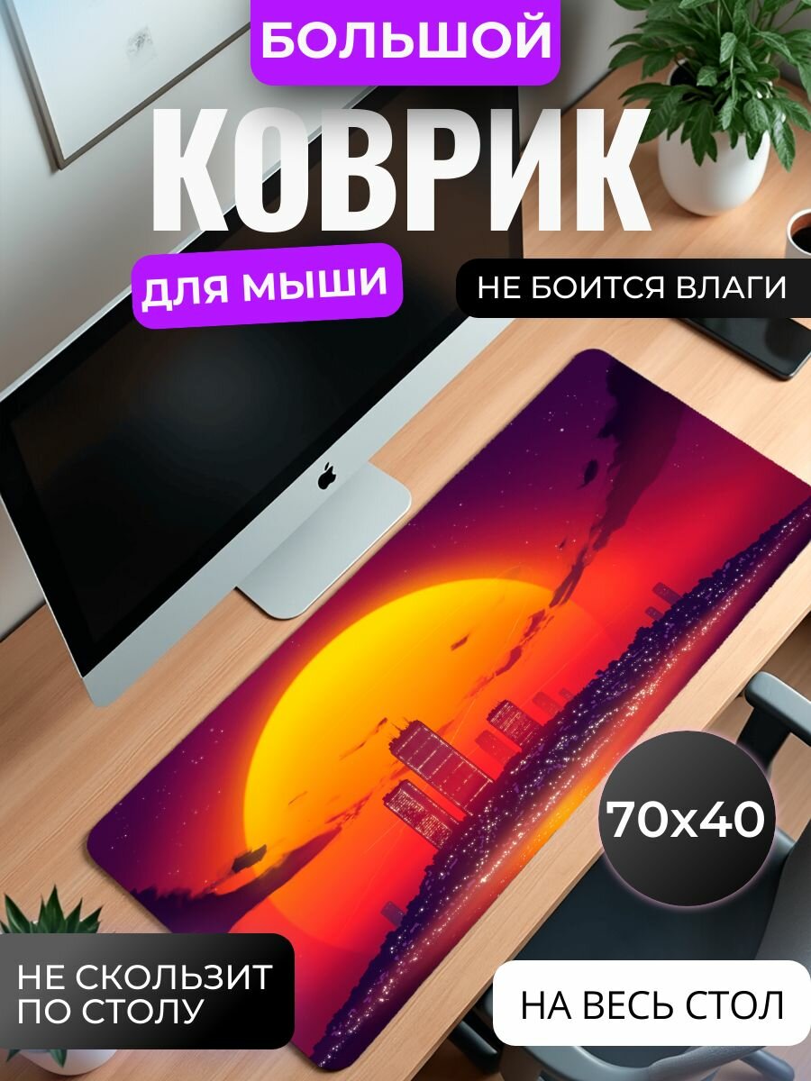 Коврик для мышки большой, игровой "Закат над городом" , 70 см x 40 см