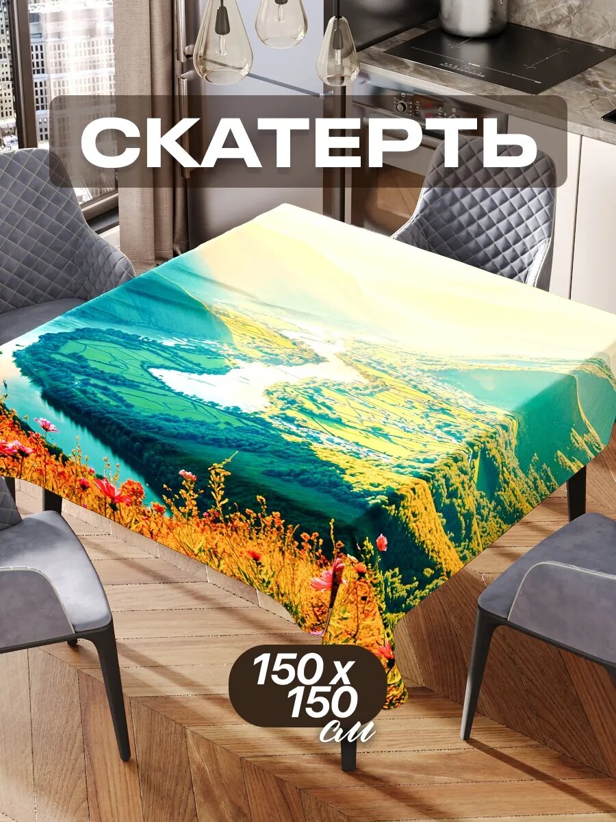 Скатерть на стол 150х150 текстильная для кухни дома