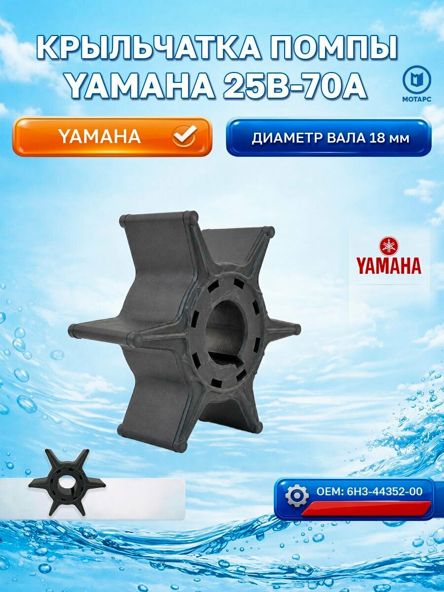 Крыльчатка помпы для лодочного мотора YAMAHA 25B-70A (6H3-44352-00) TW