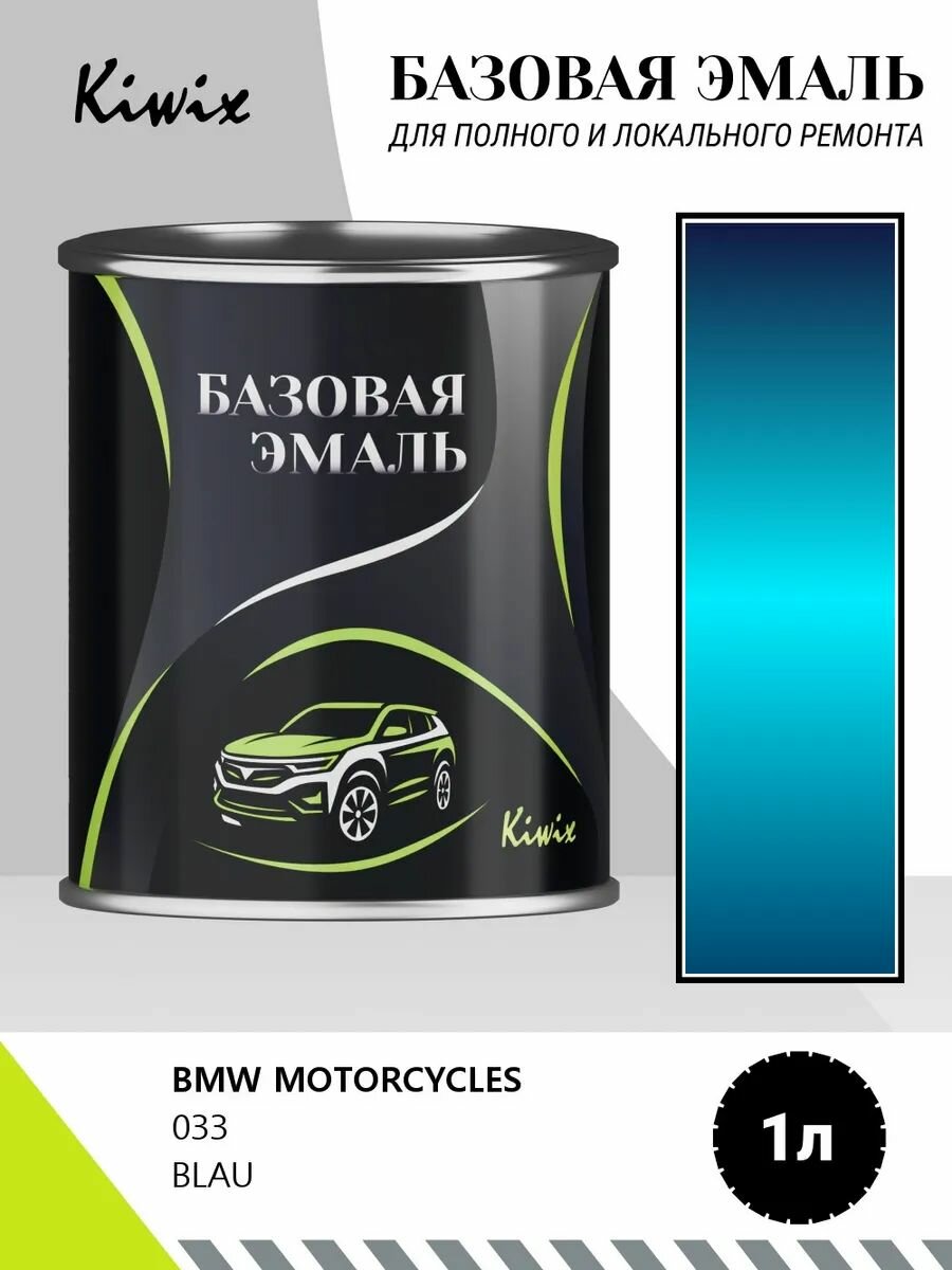 Автомобильная краска BMW MOTORCYCLES 033 BLAU 1кг