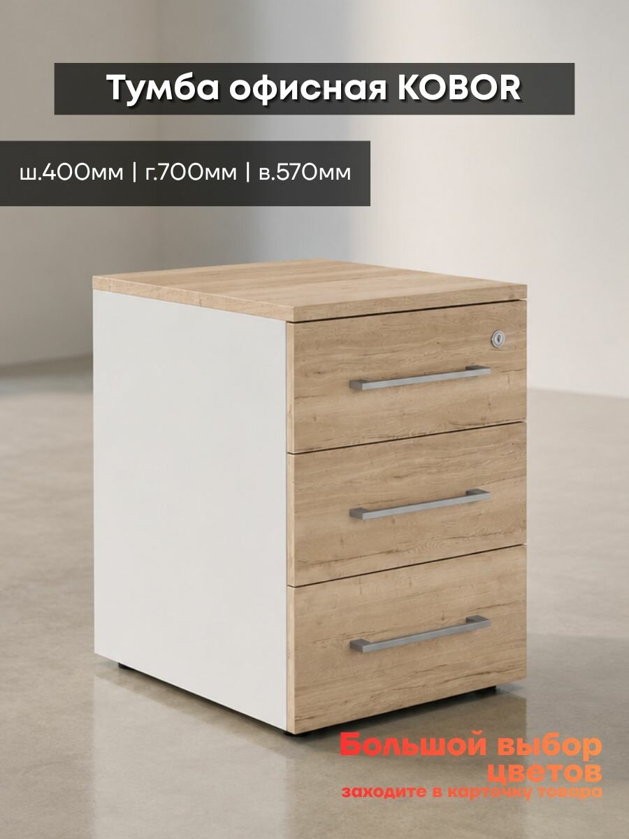 Тумба офисная Kobor TS3-40/70 white/natural на ножках