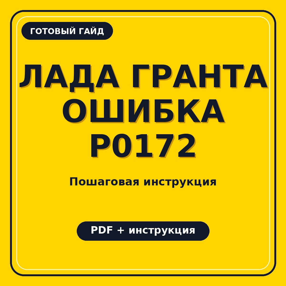 Лада Гранта ошибка P0172 - Скачать инструкцию по устранению Р0172, пошаговый гайд, решение проблемы 2026