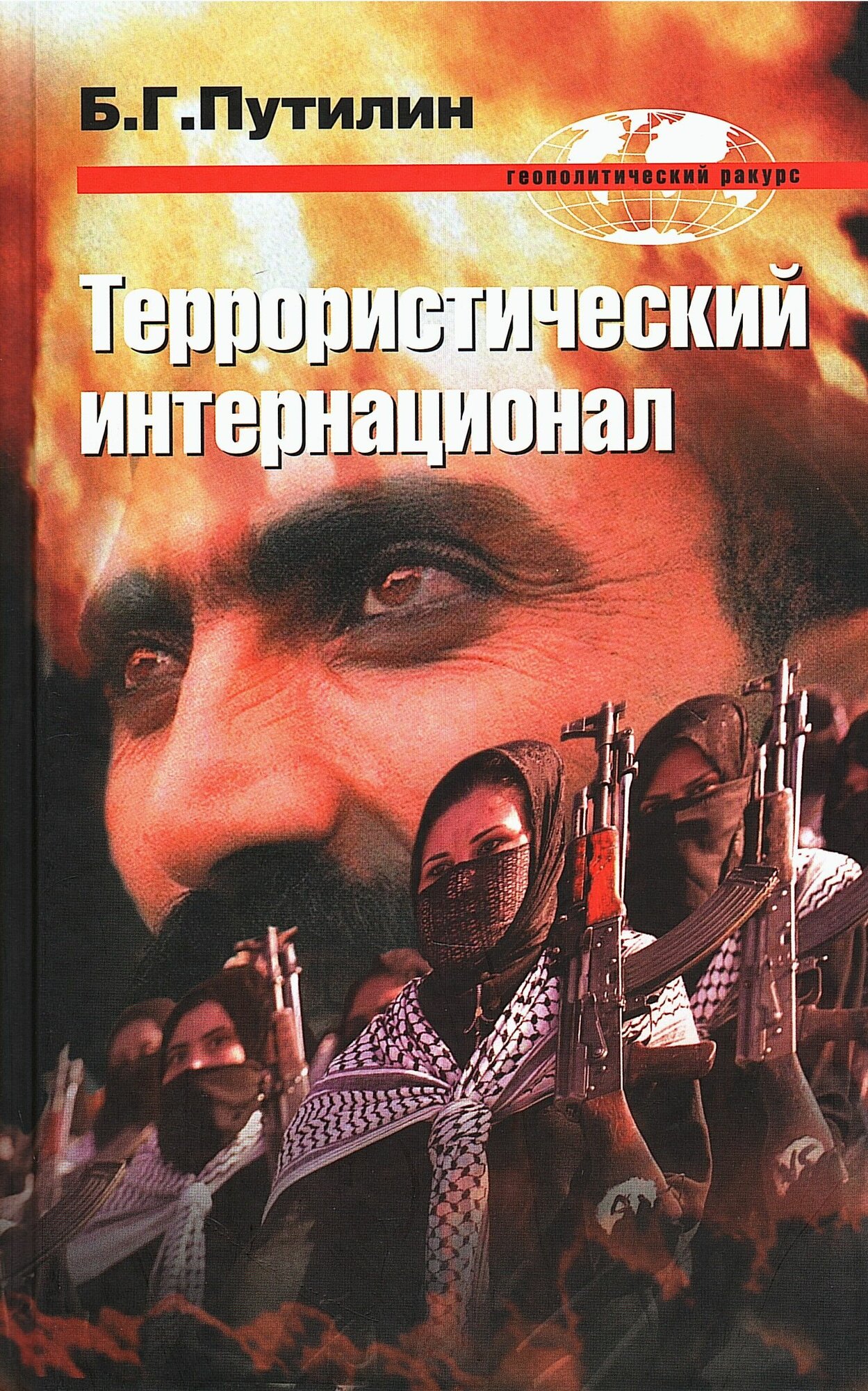 Террористический интернационал
