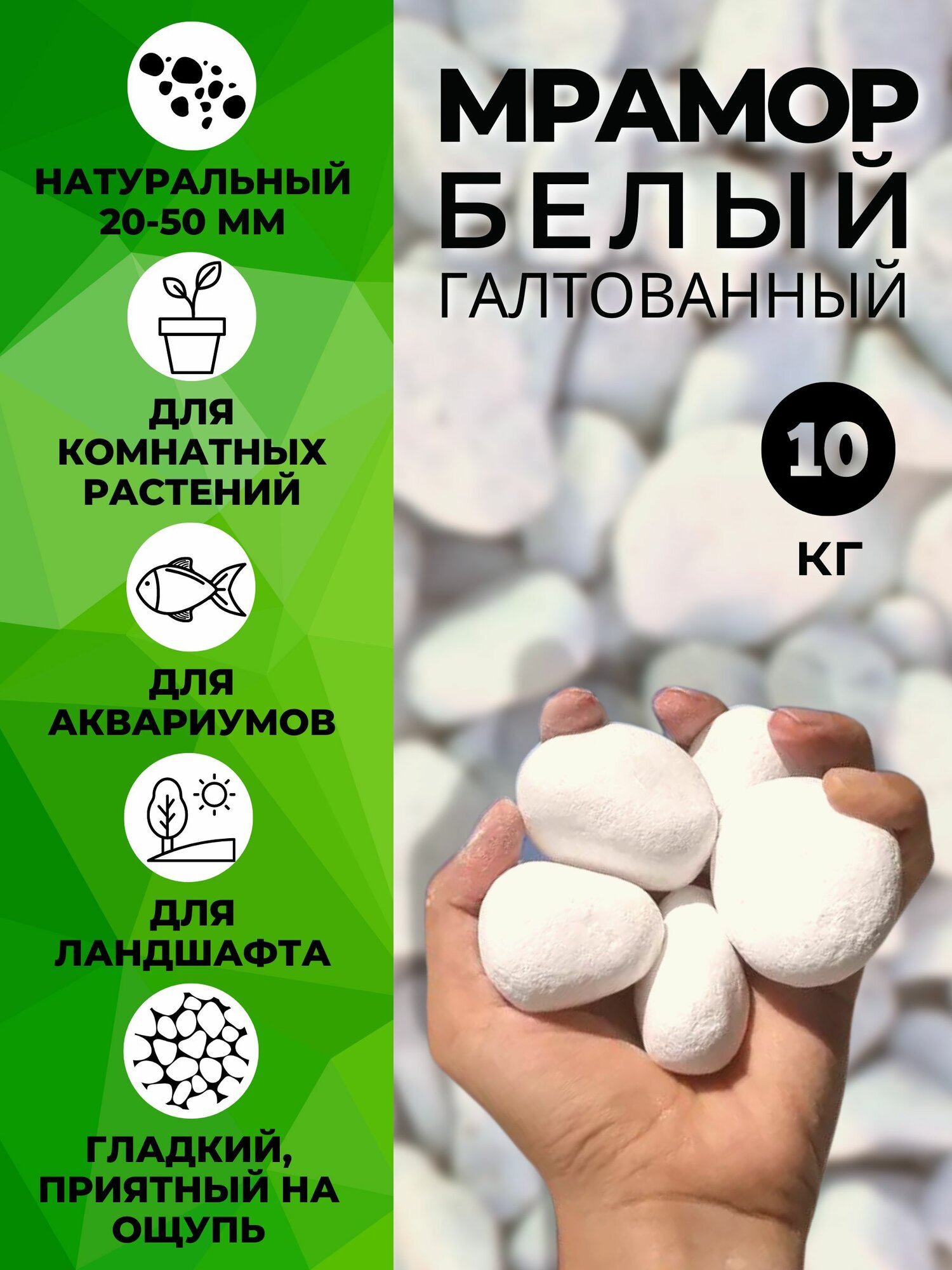 Камни декоративные для аквариума цветов и сада. Галька белая мраморная. Фракция 20-50мм, 10кг.