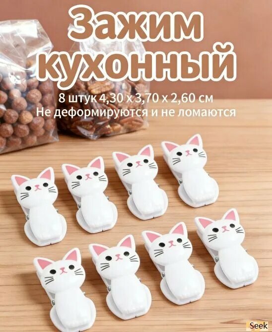 Зажим кухонный, 8 шт