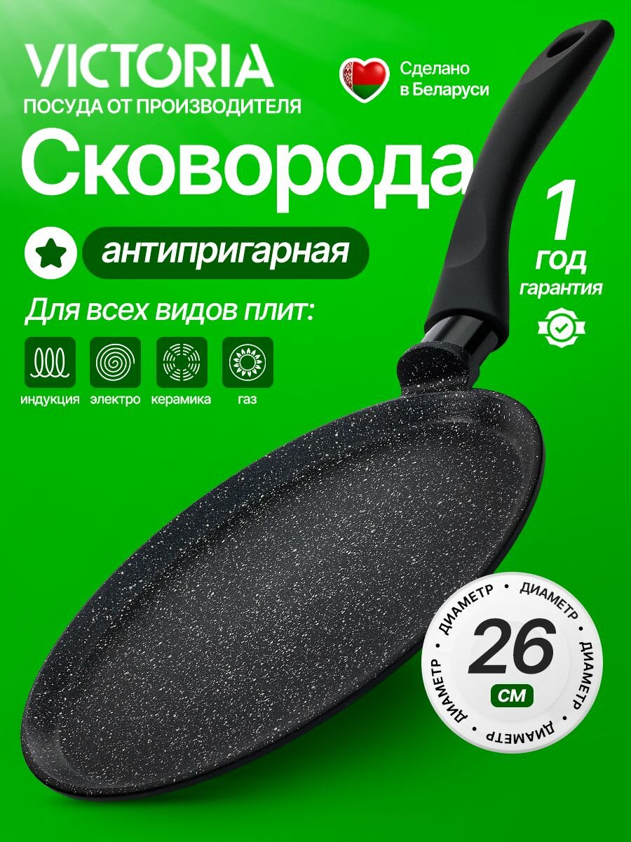 Сковорода блинная для индукционной плиты 26см VICTORIA "Diamond Induction" с антипригарным покрытием