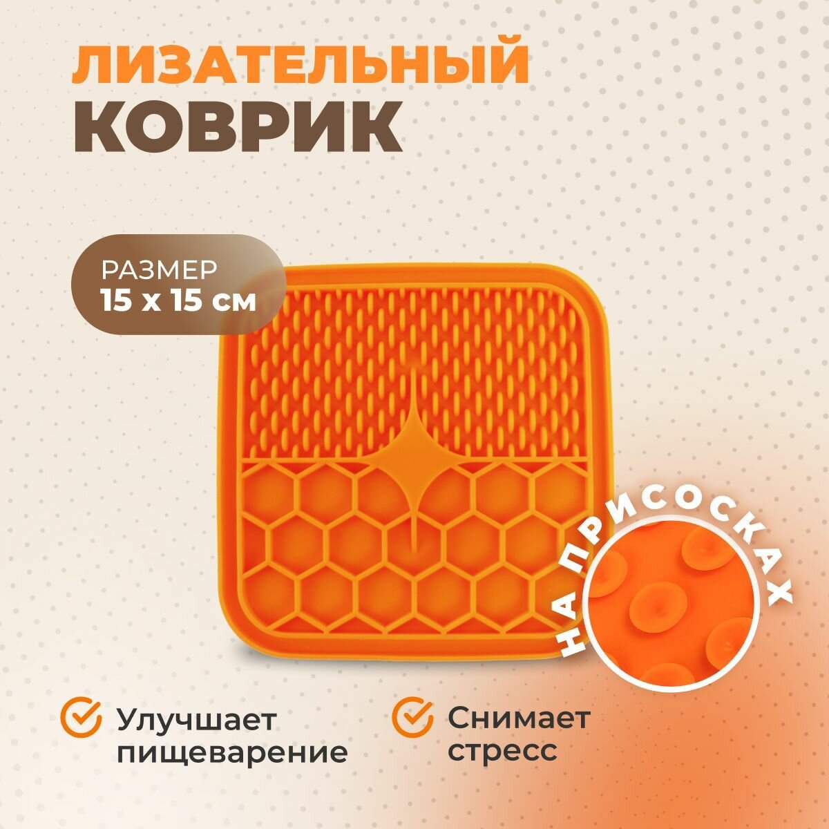 Лизательный коврик для животных Биолапа, размер 15х15 см, цвет оранжевый - миска для медленного поедания и кормления