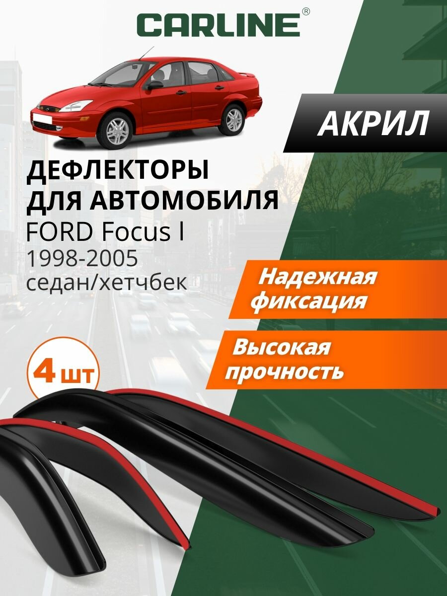 Дефлекторы окон CARLINE Ford Focus 1 поколение седан/хетчбэк (1998-2004 г. в.) / ветровики на Форд Фокус 1 поколение, накладные 4 шт, акрил