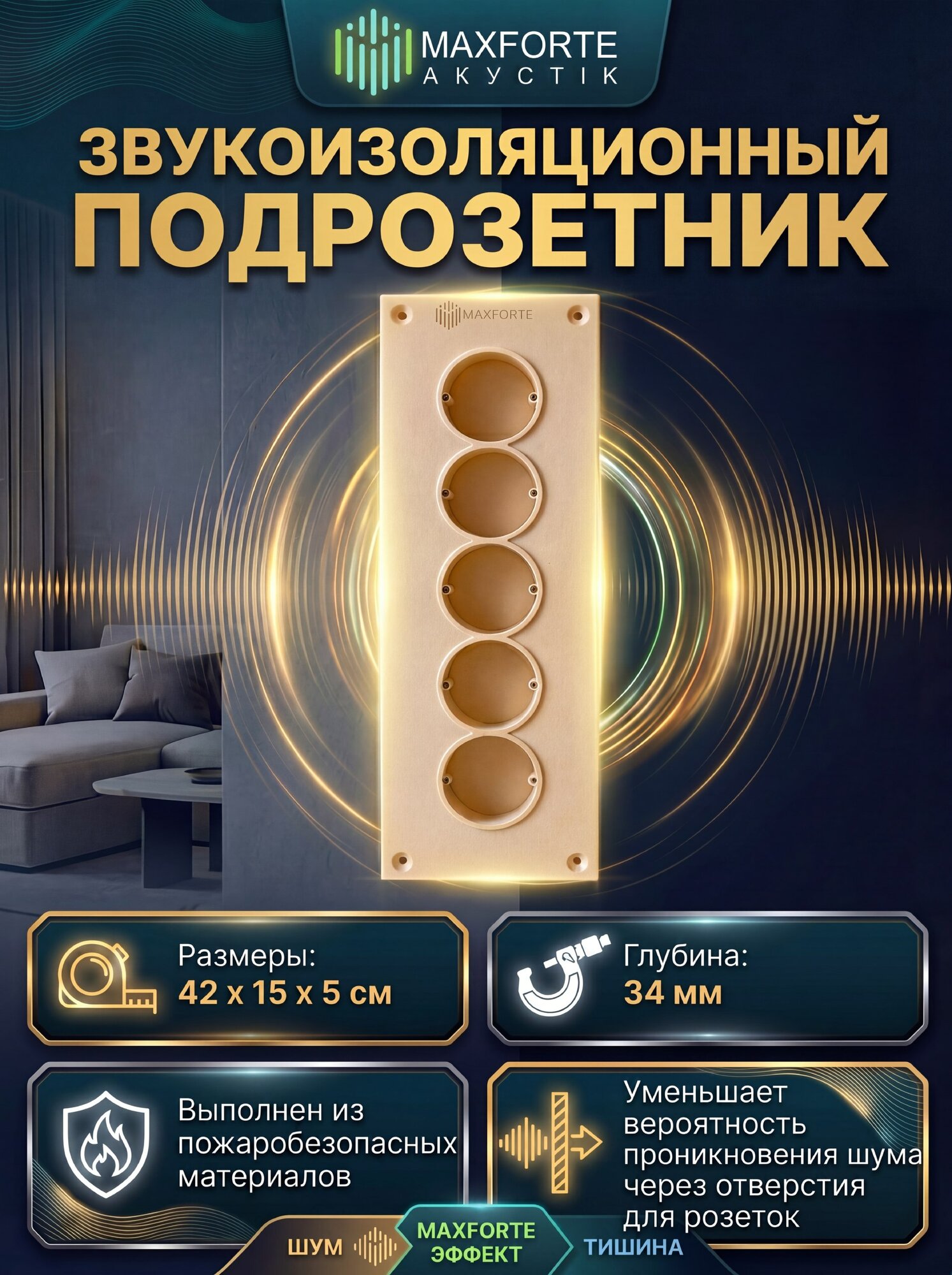Звукоизоляционный подрозетник МаксФорте SoundBOX 5S