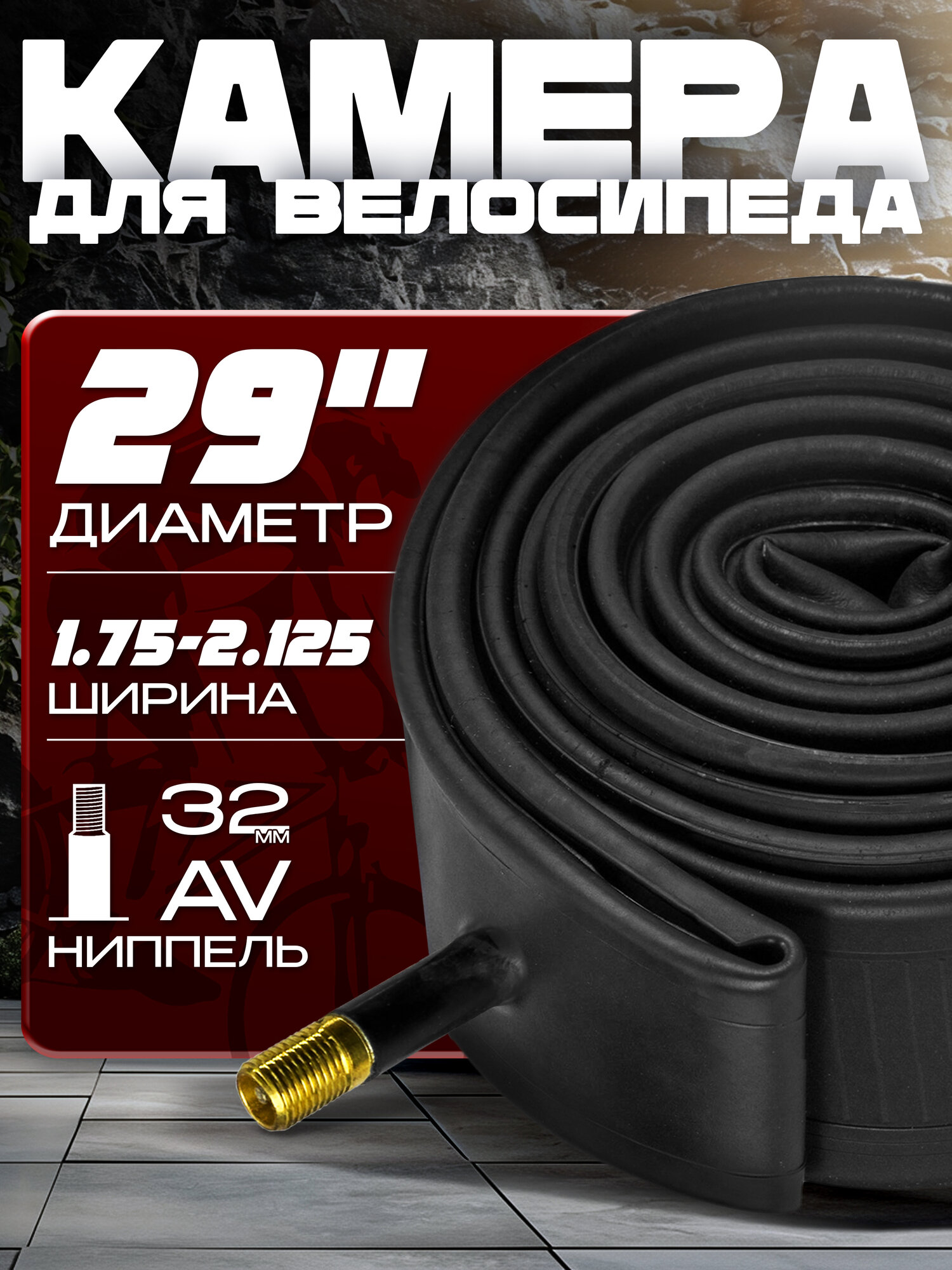 Камера для велосипеда 29х1.75-2.125, AV 32мм, без упаковки