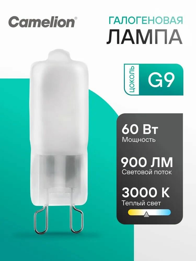 Галогенная лампочка Camelion 60W G9, матовая, 1 шт
