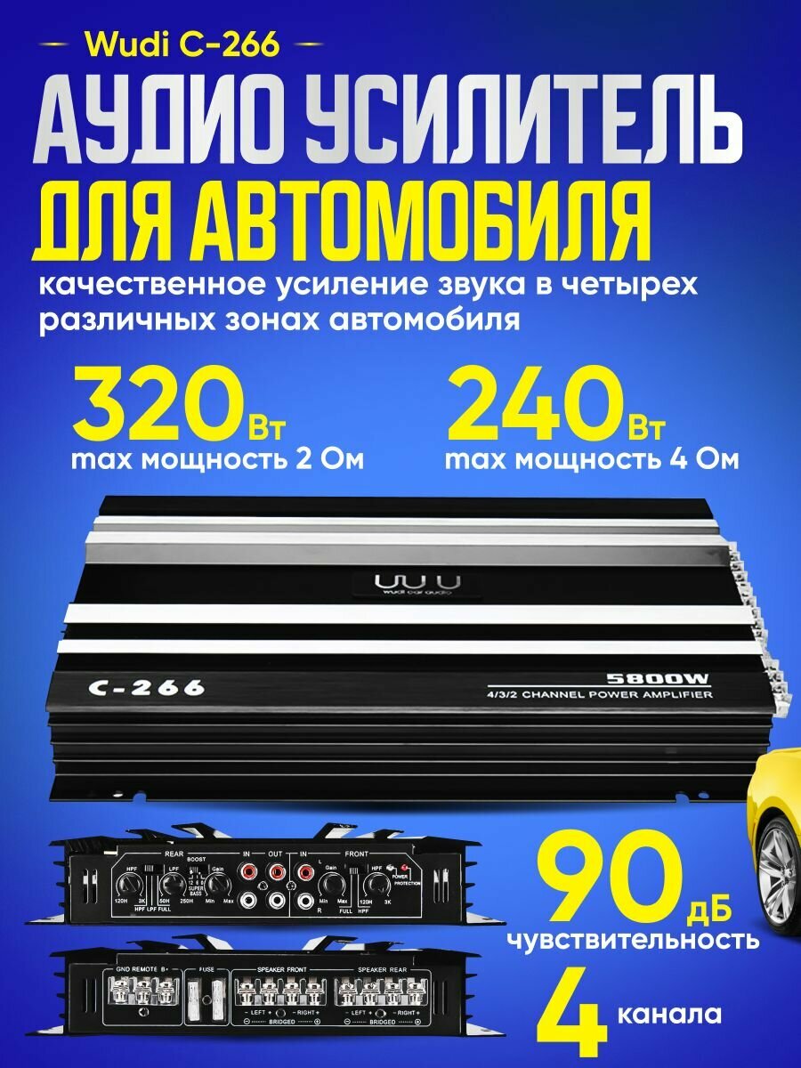 Автомобильный аудио усилитель мощности 4х канальный Wudi C-266 для автомобиля 320W