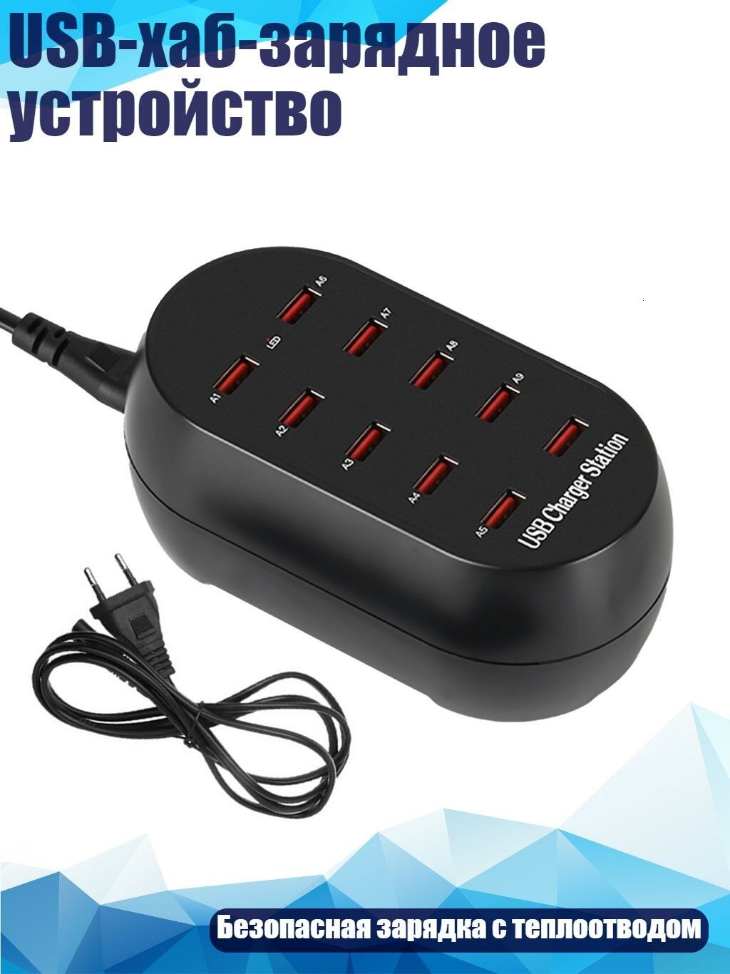 USB-хаб-зарядное устройство, EU - 10 портов