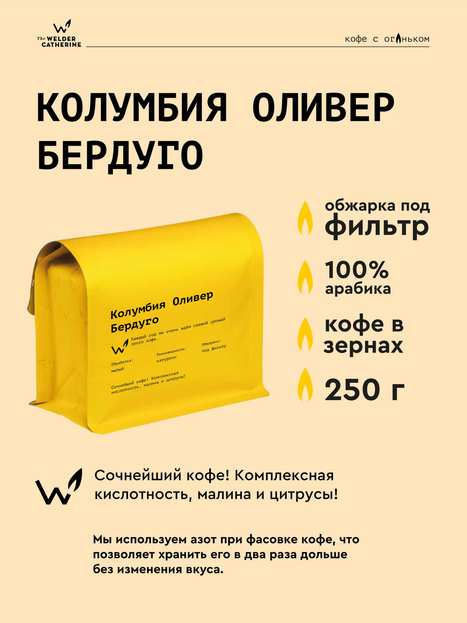 Кофе в зёрнах Сварщица Екатерина "Колумбия Оливер Бердуго" под фильтр - 250 гр
