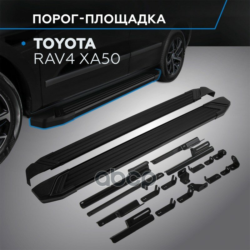 Порог-площадка "Black" F180ALB + комплект крепежа Toyota RAV4 2019-2025 Rival арт. F180ALB.5710.1