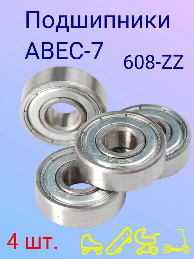 Подшипники ABEC-7 608 ZZ скоростные . набор 4шт. для самоката , скейта , беговела , для роликов. Закрытый радиальный подшипник АВЕС7 608ZZ