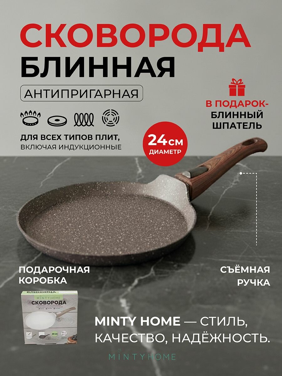 Сковорода для блинов 24 см со съёмной ручкой, антипригарная, блинная. Блинница для всех видов плит и индукции. Коричневая