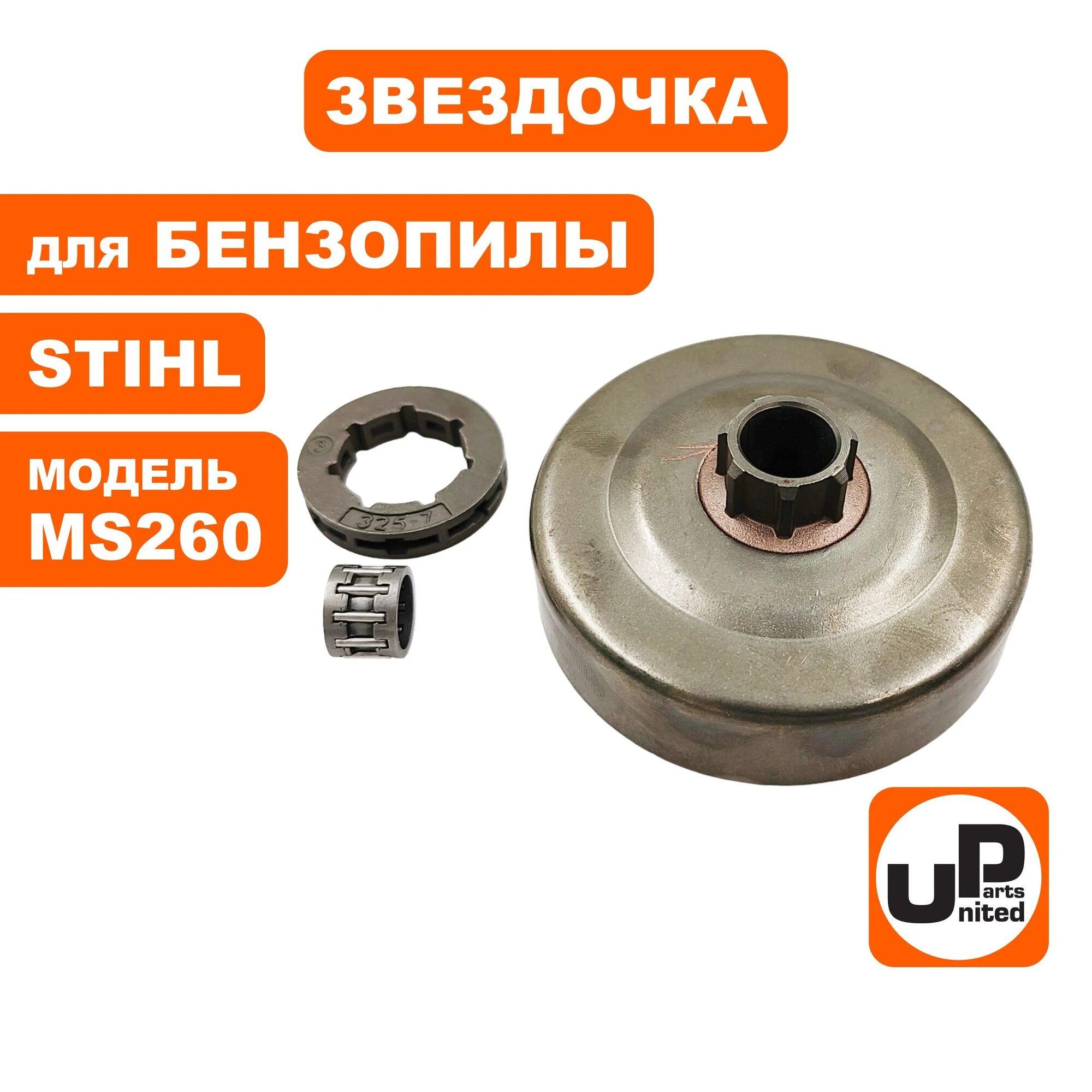 Звездочка ведущая для STIHL MS260 0.325"-7 с подшипником (аналог 11210071037)
