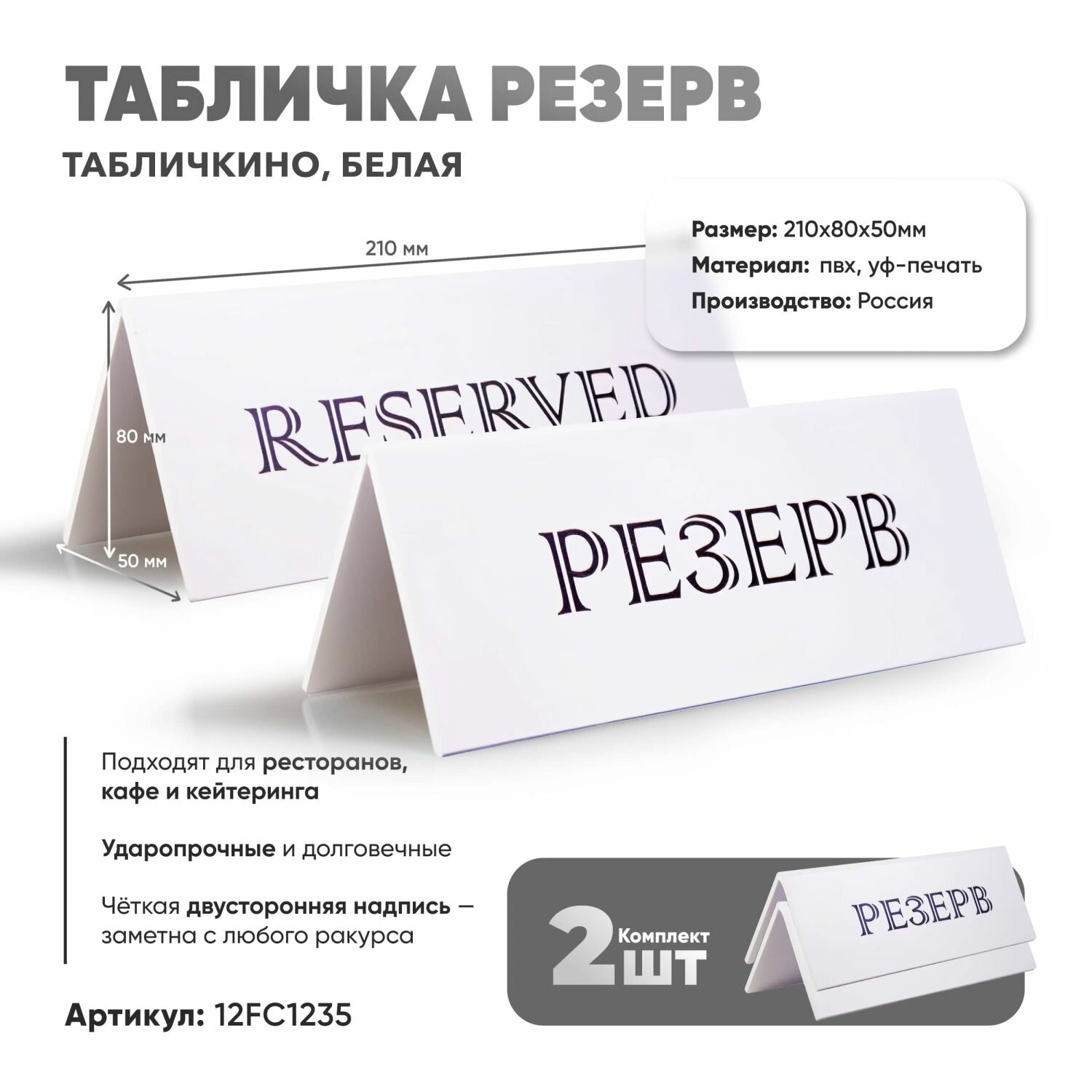 Табличка на стол Резерв Reserved для кафе, ресторанов, общепита белая пластиковая 210х80 мм (набор из 2 шт.)