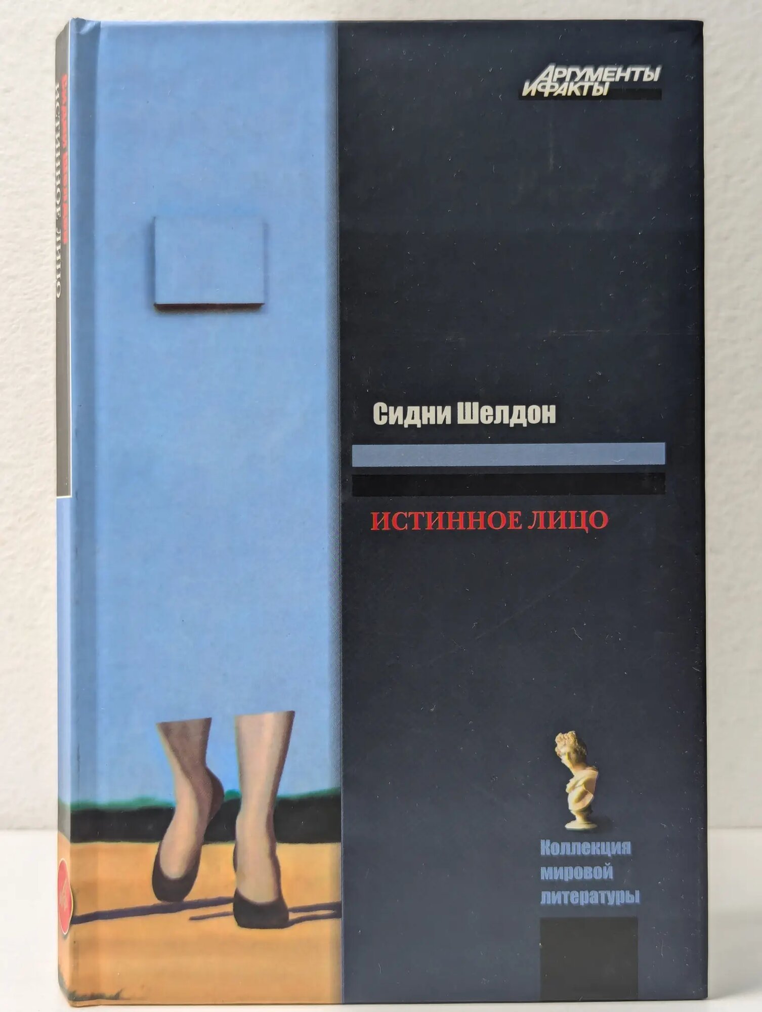Истинное лицо Шелдон Сидни 2008