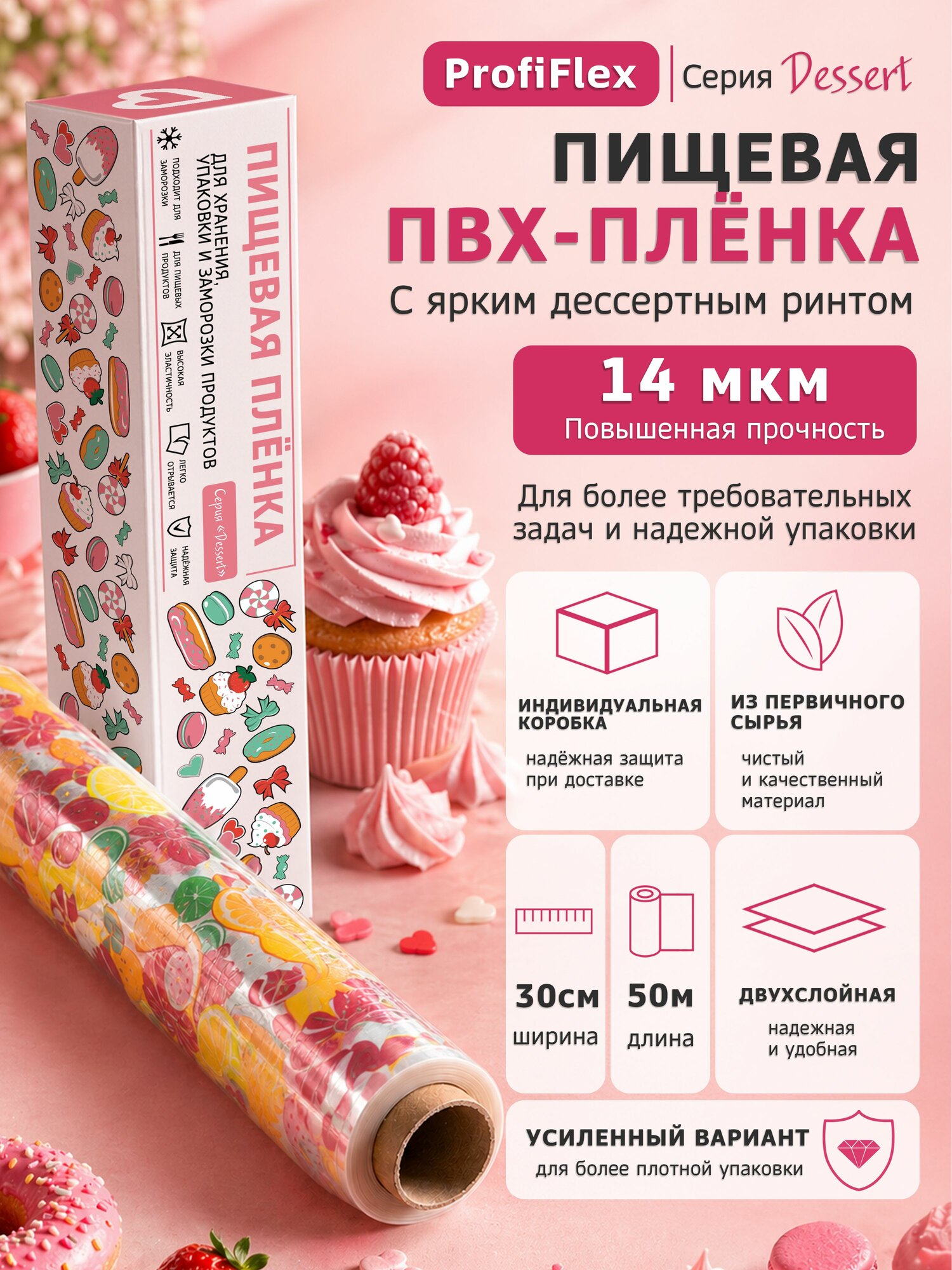 Пищевая пленка Profiflex Dessert длина 50 м, ширина 30 см, толщина 14 мкм