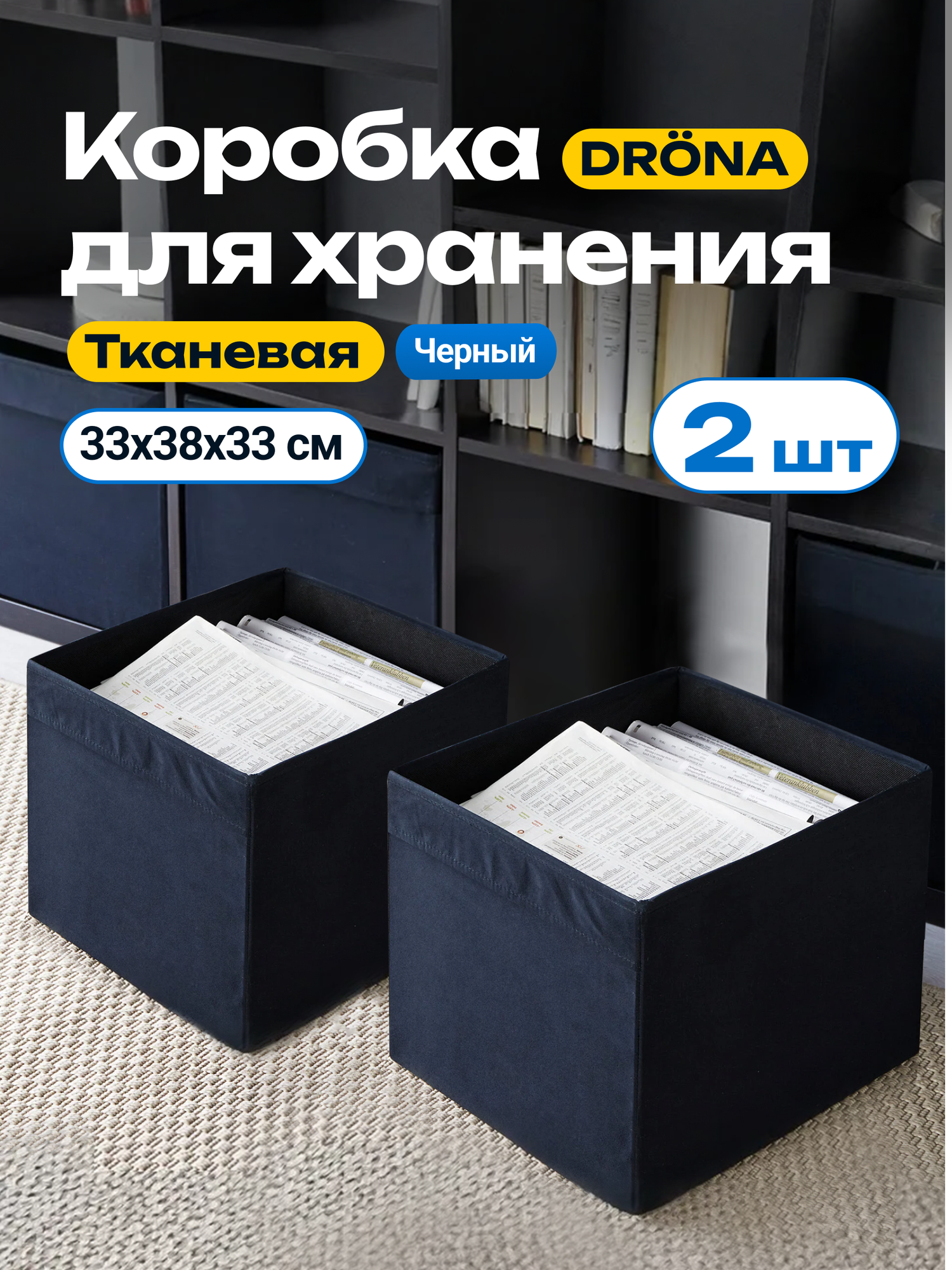 Коробка дрена, тканевая , черный, 2 шт. Ящики для стеллажа, короб 33*33*38 см