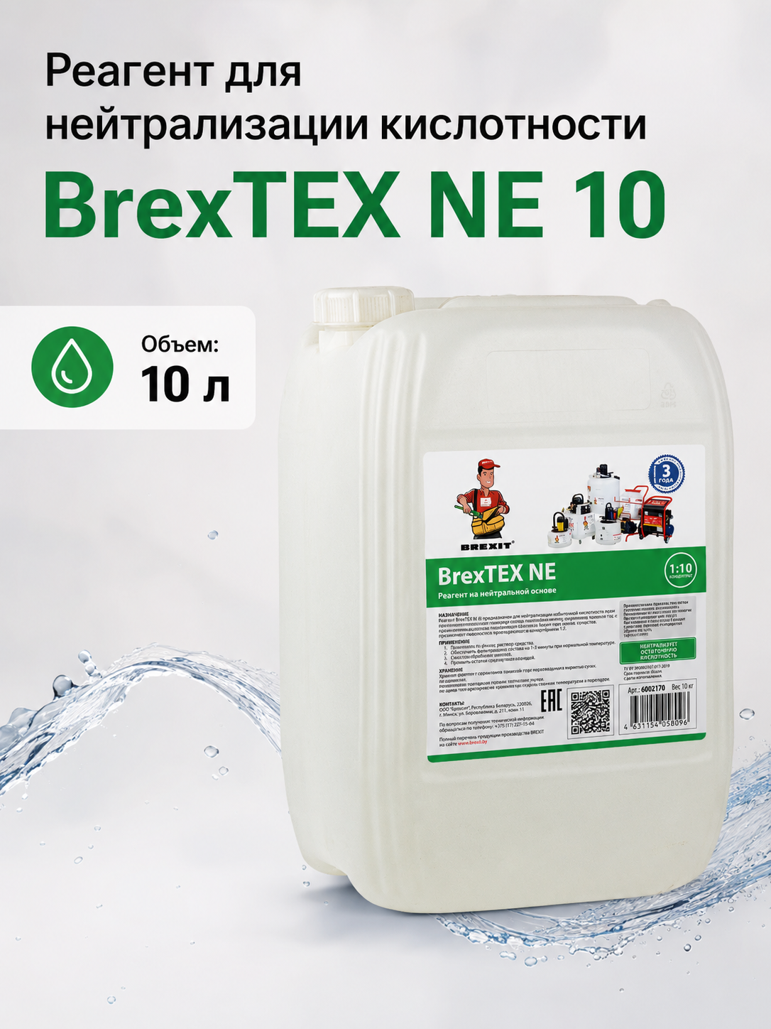 Реагент для нейтрализации поверхности оборудования Brexit BrexTEX NE 10