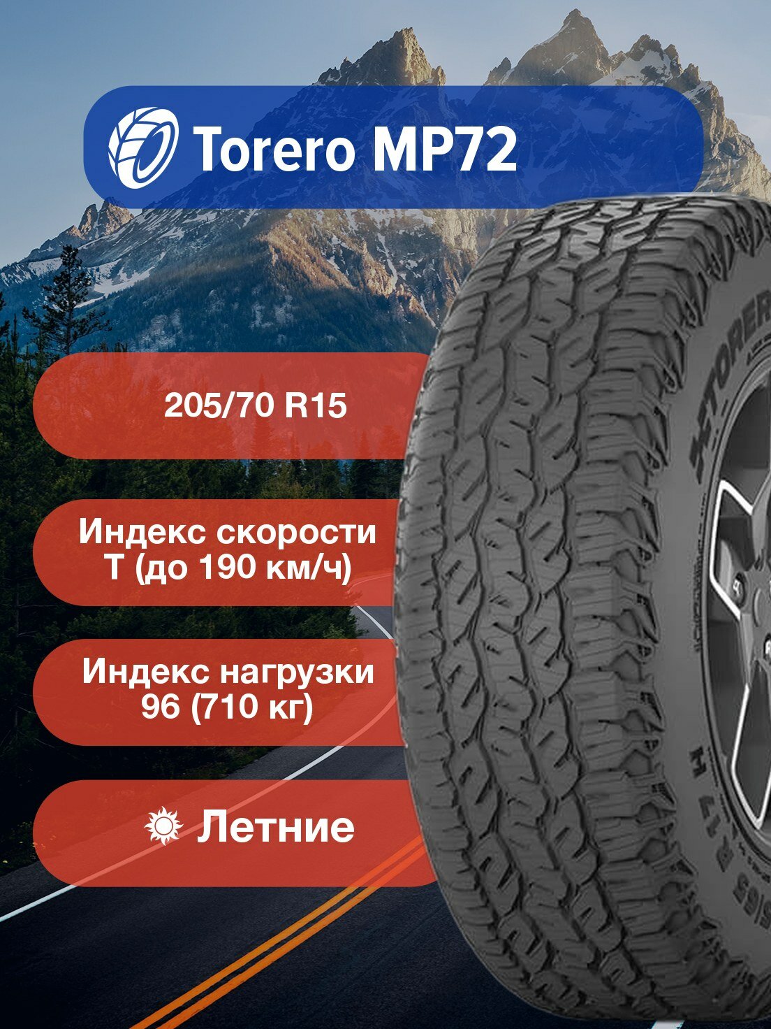 Легковые Летние Шины Torero MP72 (ex. Matador) 205/70 R15 96T-15910010000 для легковых автомобилей и кроссоверов