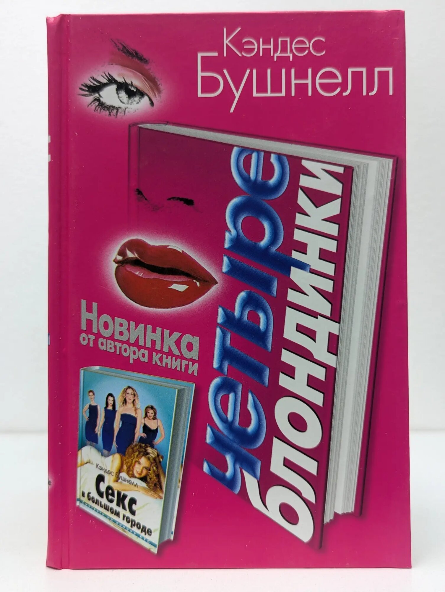 Четыре блондинки Бушнелл Кэндес 2004
