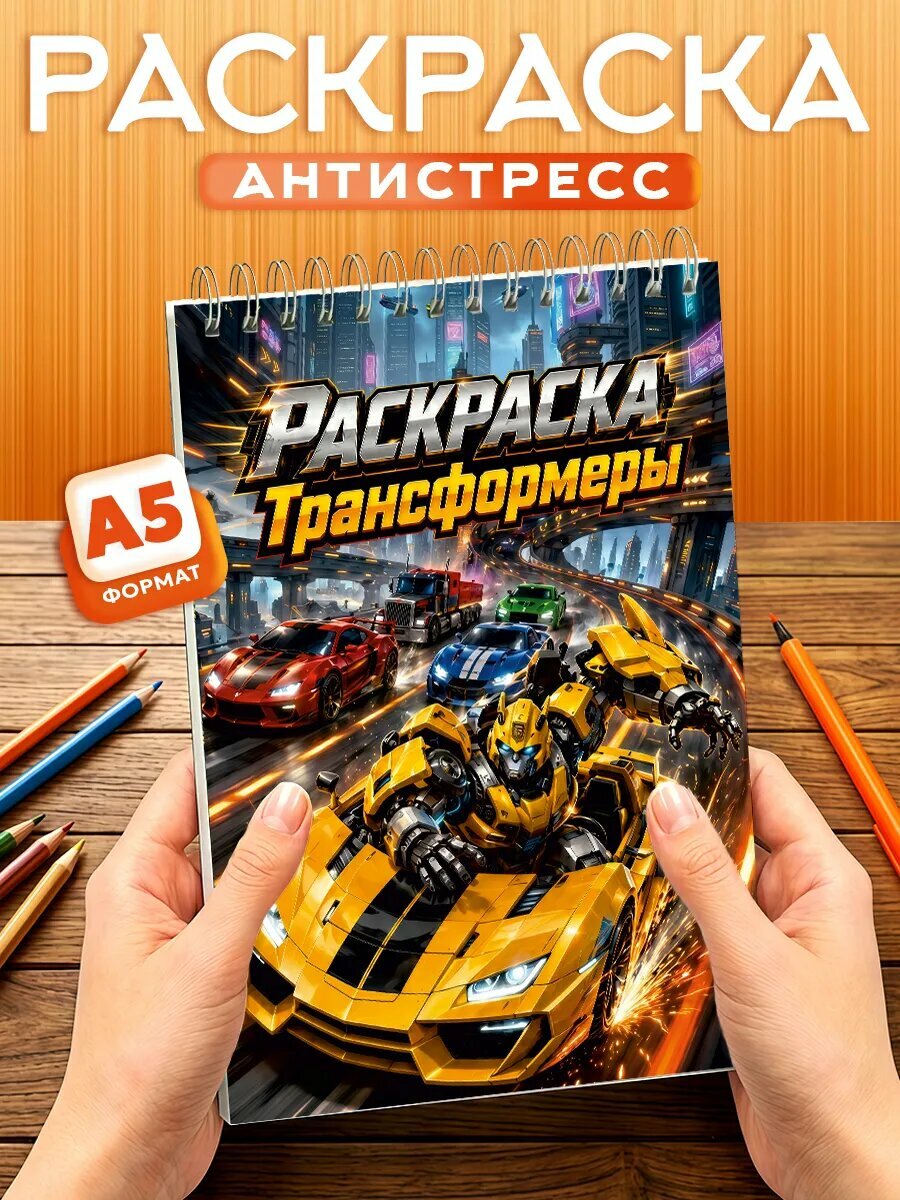 Раскраска для мальчиков Трансформеры, 40 листов, твердая обложка, формат А5