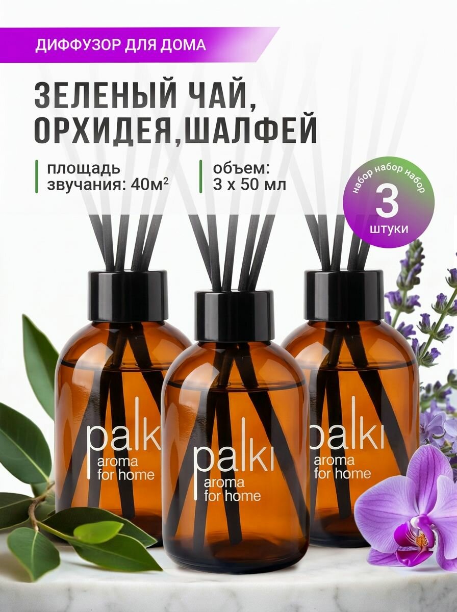 Ароматический диффузор для дома, ароматизатор для дома набор 3 шт 50 мл Орхидея, Зеленый чай, Шалфей