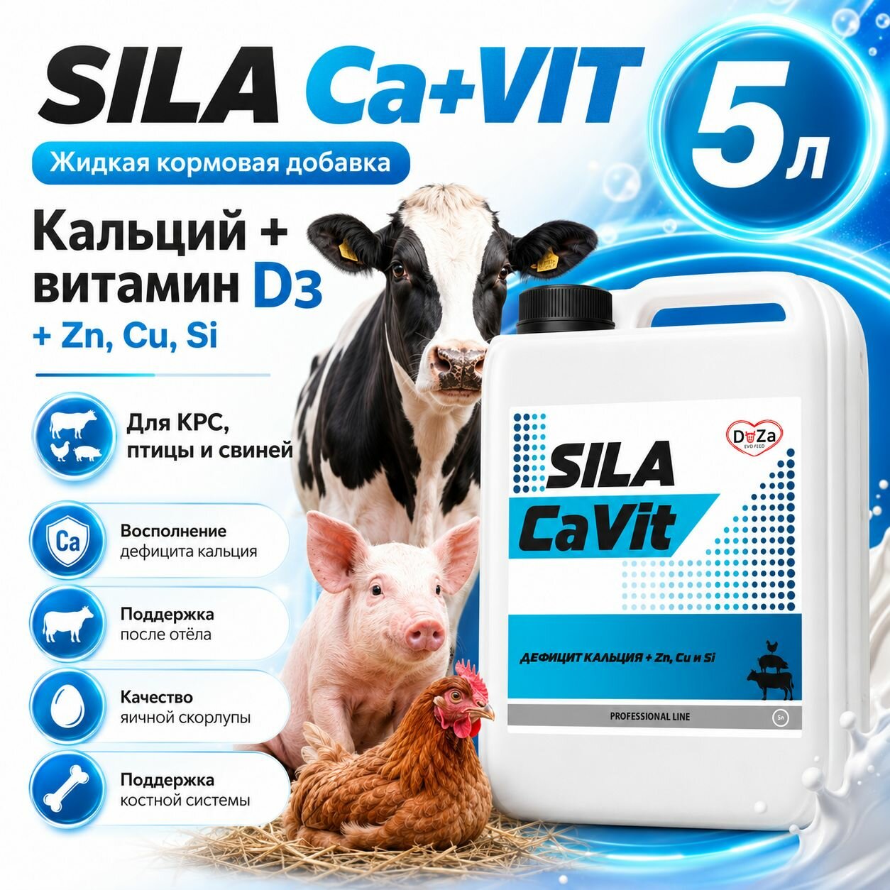 Sila CaVit Витаминно-минеральная кормовая добавка DOZA, кальций, для с/х животных и птицы, 5 л