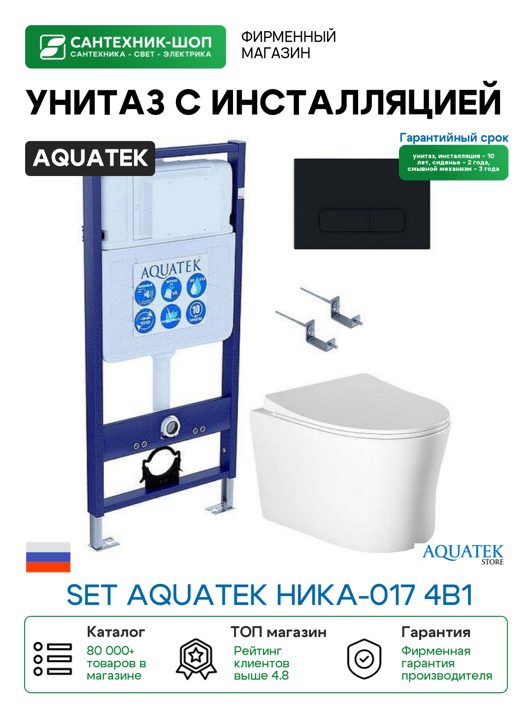 Комплект унитаза с инсталляцией Aquatek Set Aquatek Ника-017 4в1 с сиденьем Микролифт и Черной матовой клавишей смыва фарфор подвесной