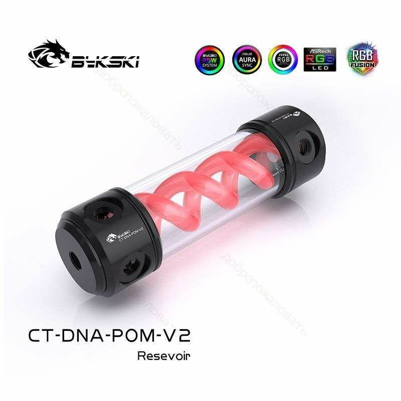 Bykski CT-DNA-POM-V2 Светящаяся версия 5V RBW ДНК цилиндрический резервуар для воды, черный POM 190мм сплит водяного охлаждения
