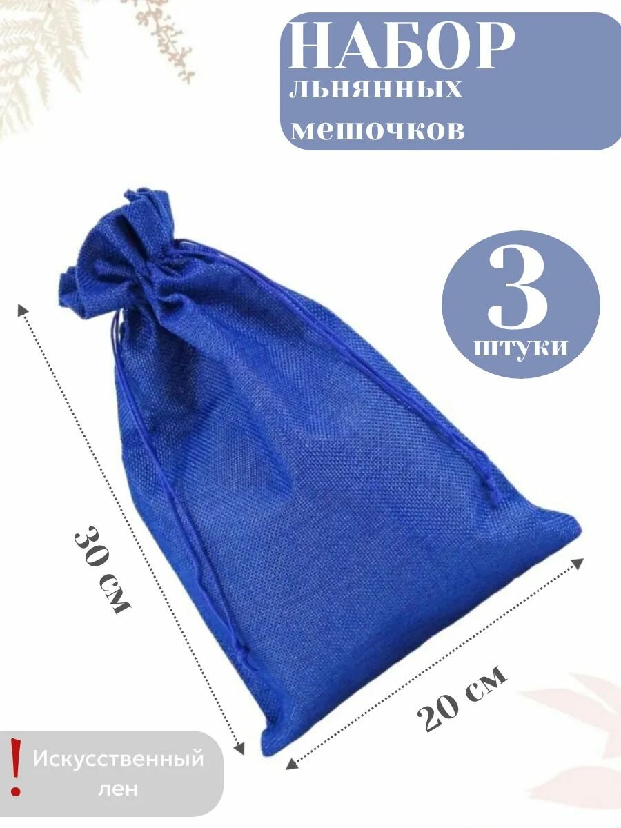 Мешочки подарочные из искусственного Льна 20х30 3шт.