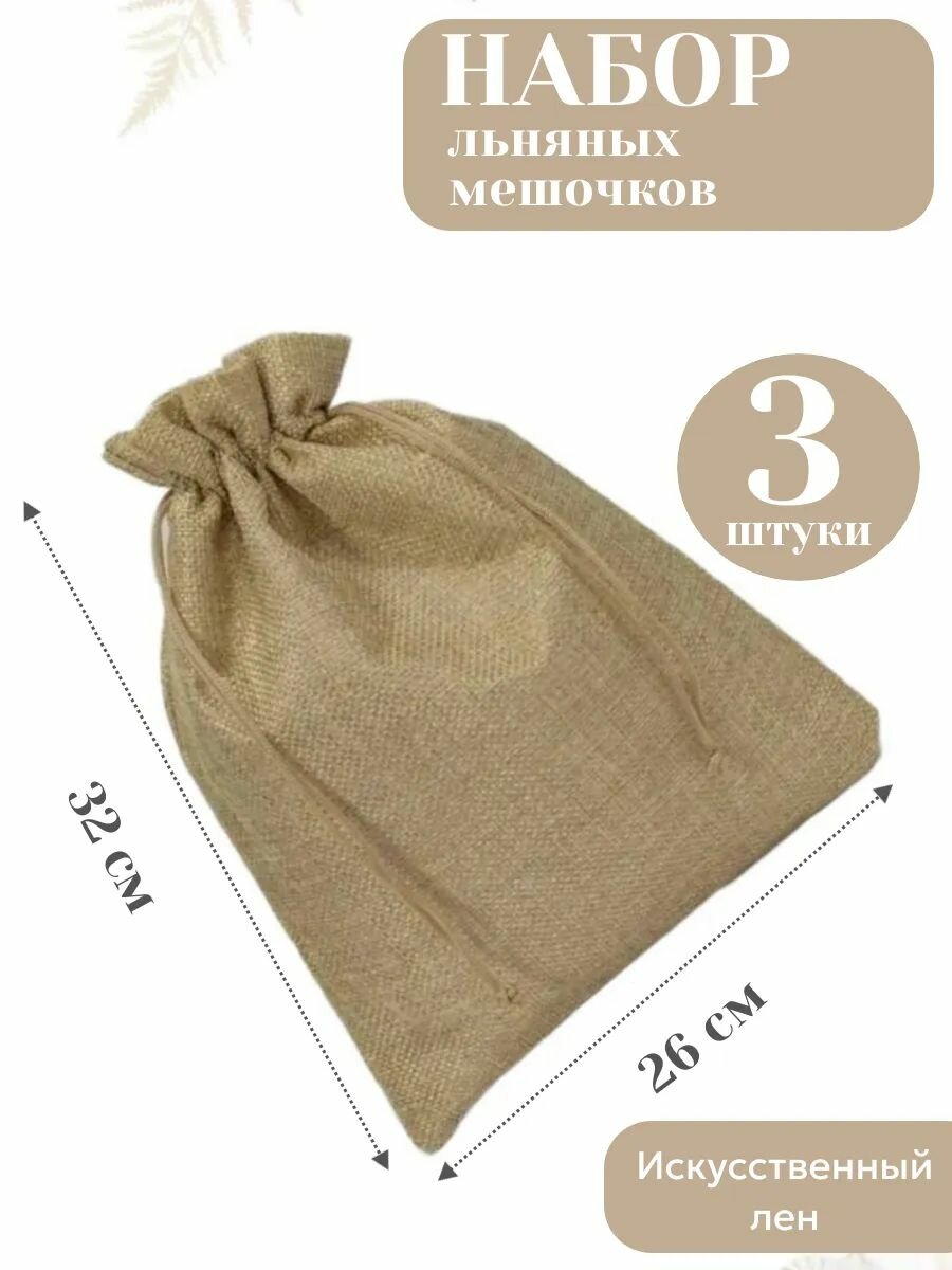 Мешочки подарочные из искусственного Льна 26х32 3шт.