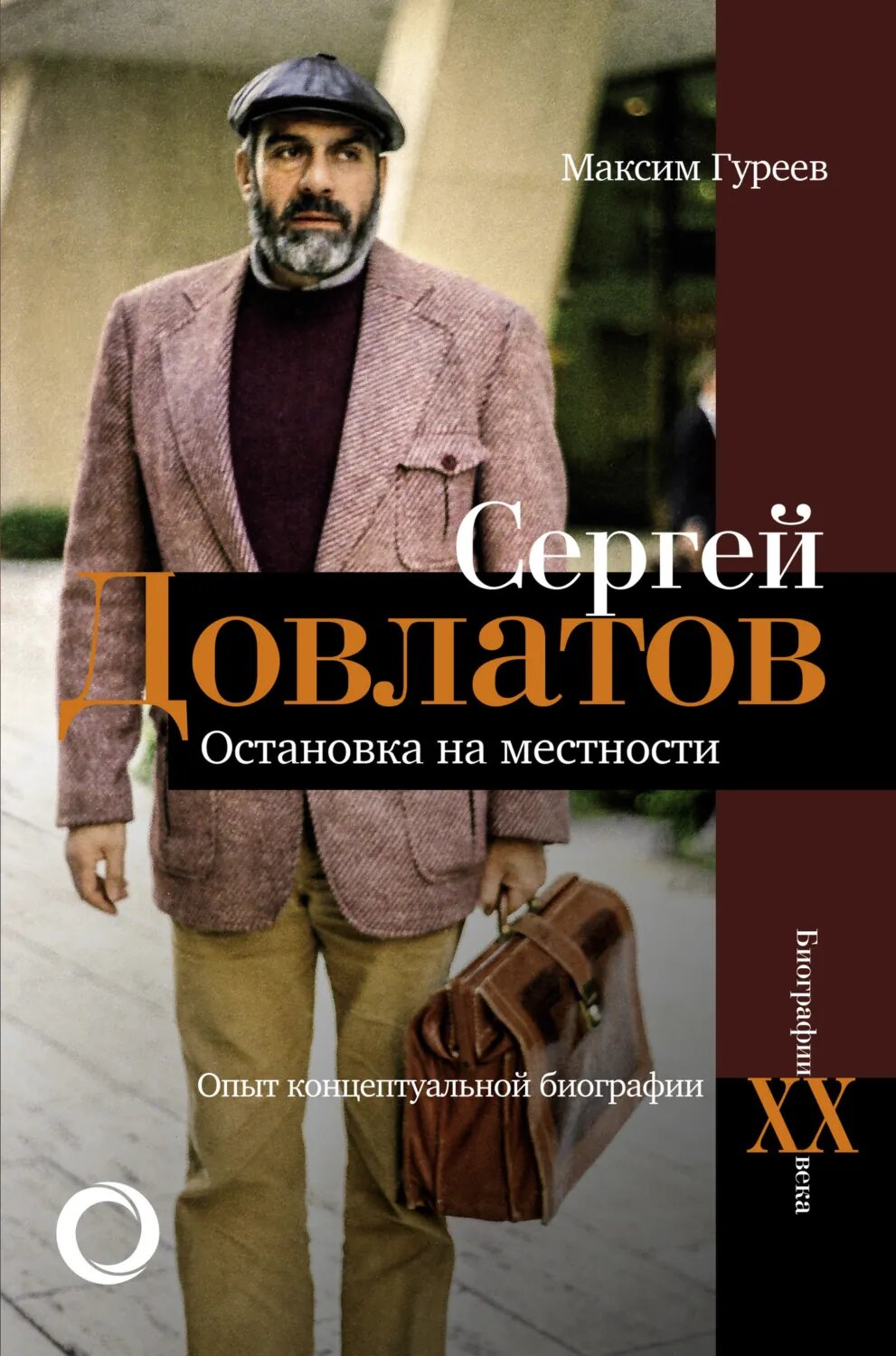 Сергей Довлатов. Остановка на местности. Опыт концептуальной биографии [Цифровая книга]