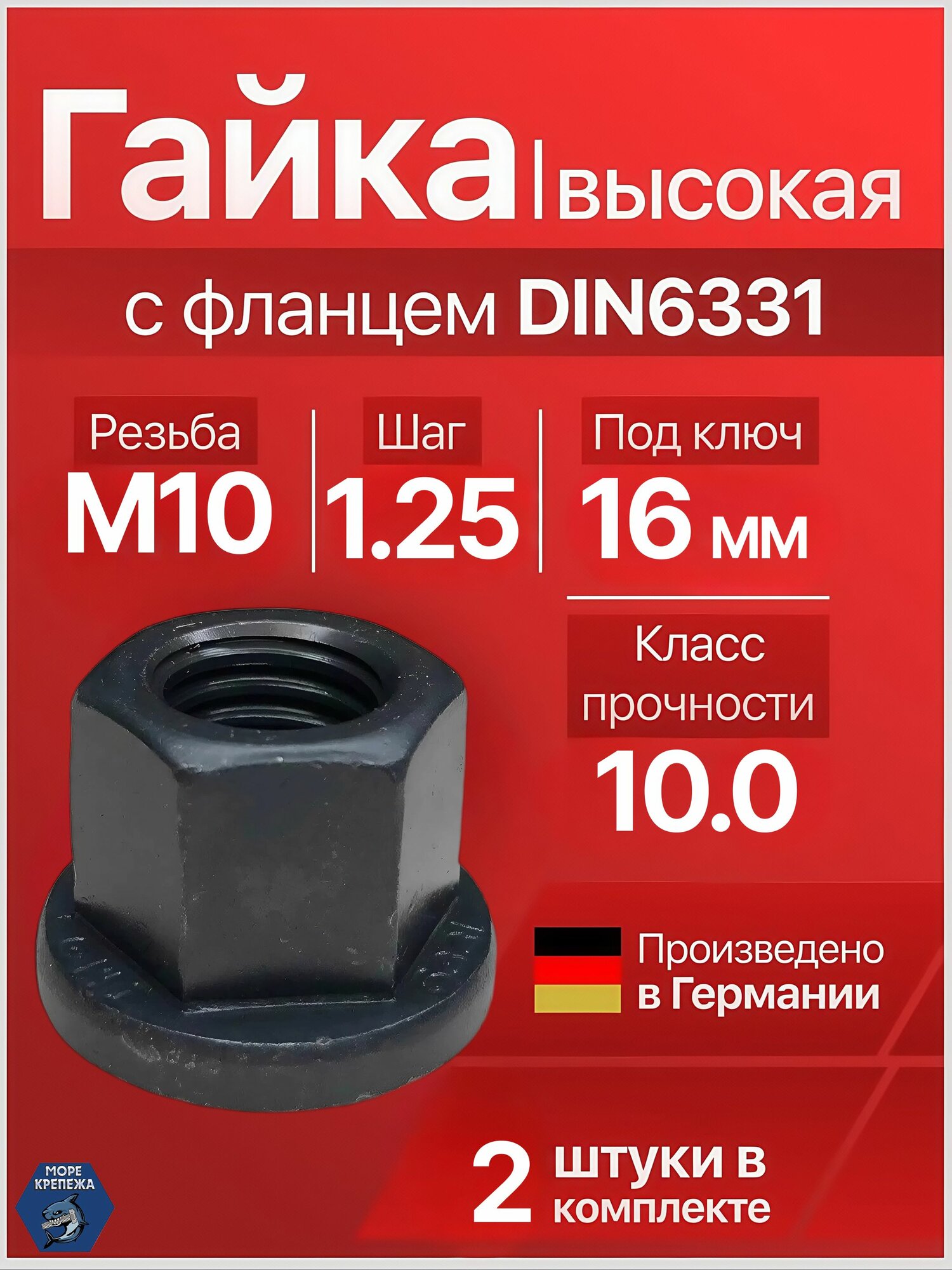 Гайка М10 x 1.25 с фланцем высокая высокопрочная (10.9) мелкая резьба DIN6331, 2 шт