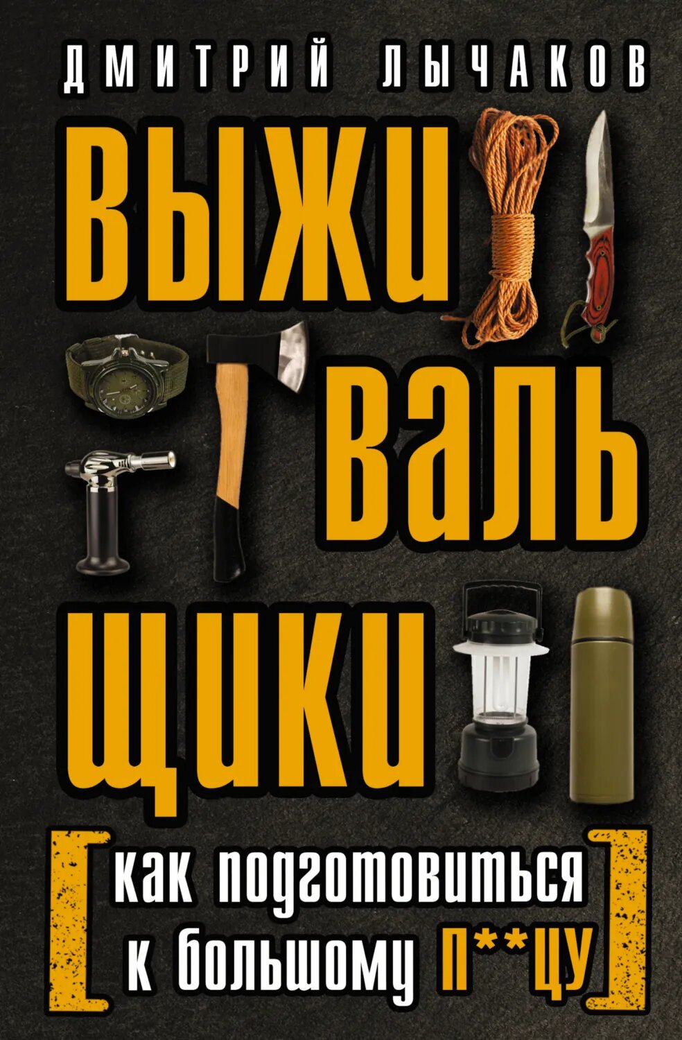 Выживальщики, или Как подготовиться к Большому П**цу [Цифровая книга]
