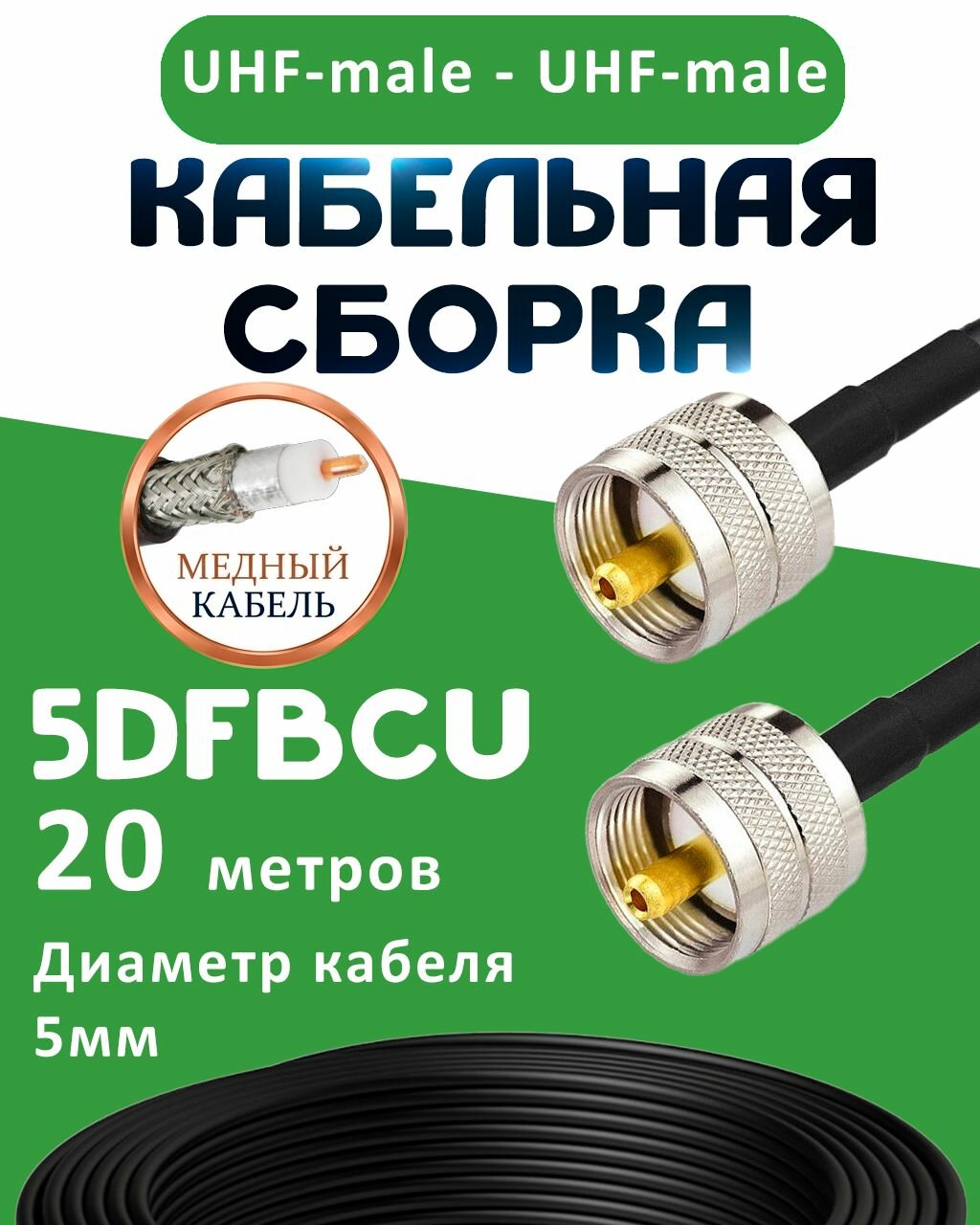Медная кабельная сборка 5D-FB CU с разъемами UHF-male - UHF-male, 20 метров
