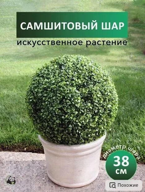 Искусственный самшит, шар 38 см, зеленое растение для декора, 1 шт