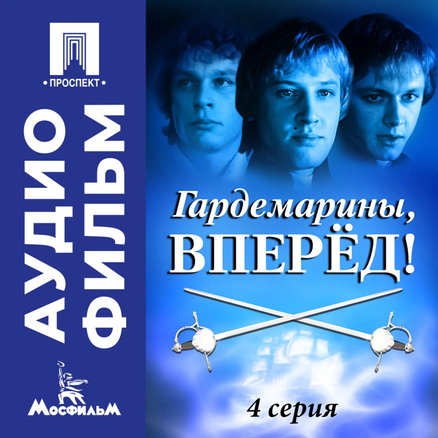 Гардемарины, вперед! Серия 4 - аудиофильм [Аудиокнига]