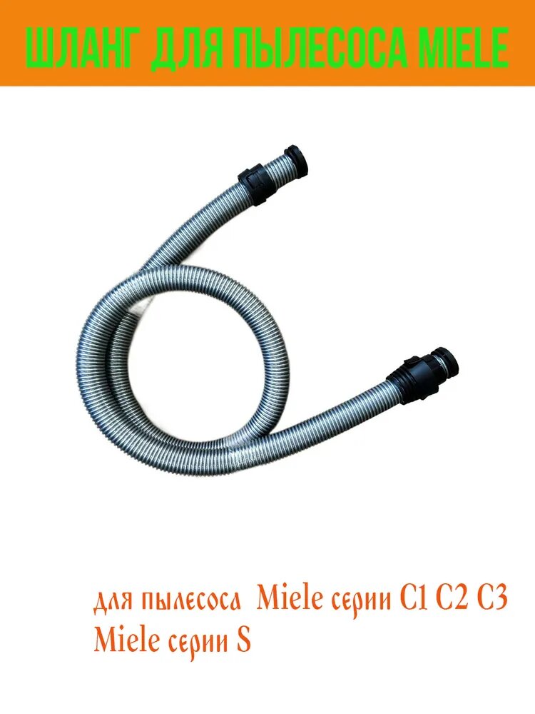 Шланг для пылесоса Miele серии C1 C2 C3 , Miele серии S
