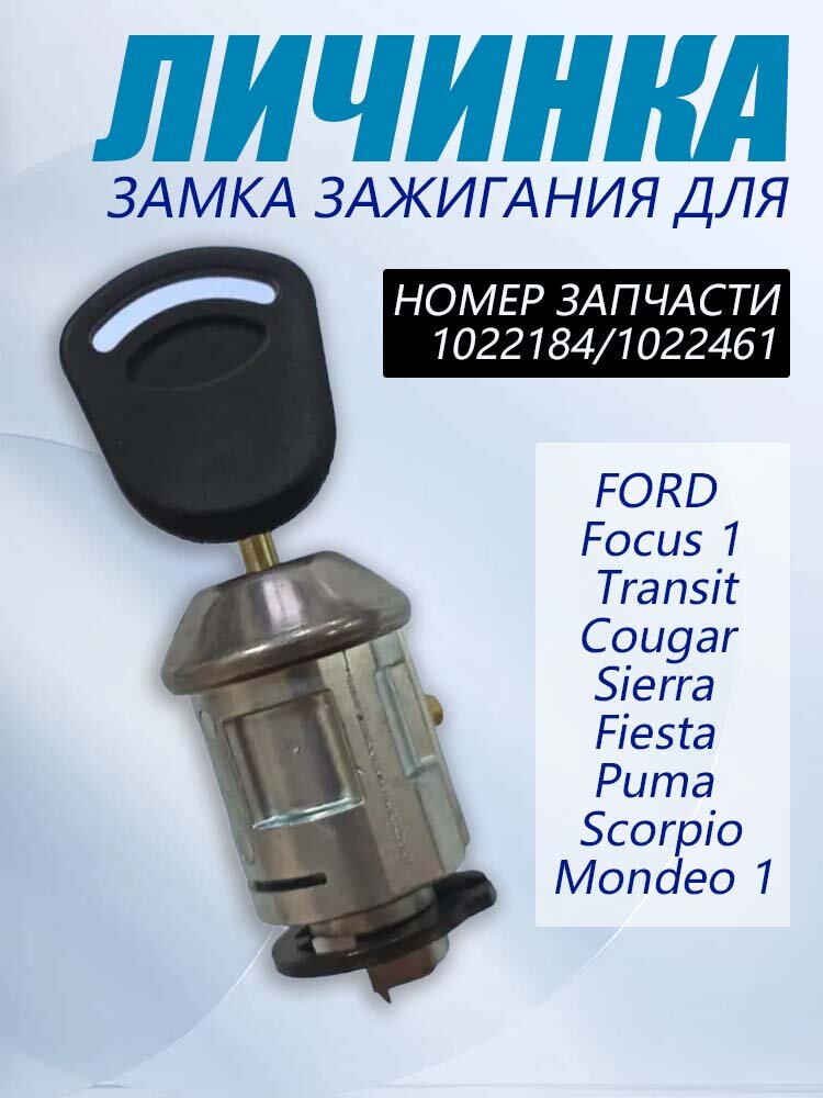 Замок личинка зажигания для Ford / Форд, номер запчасти 1022184