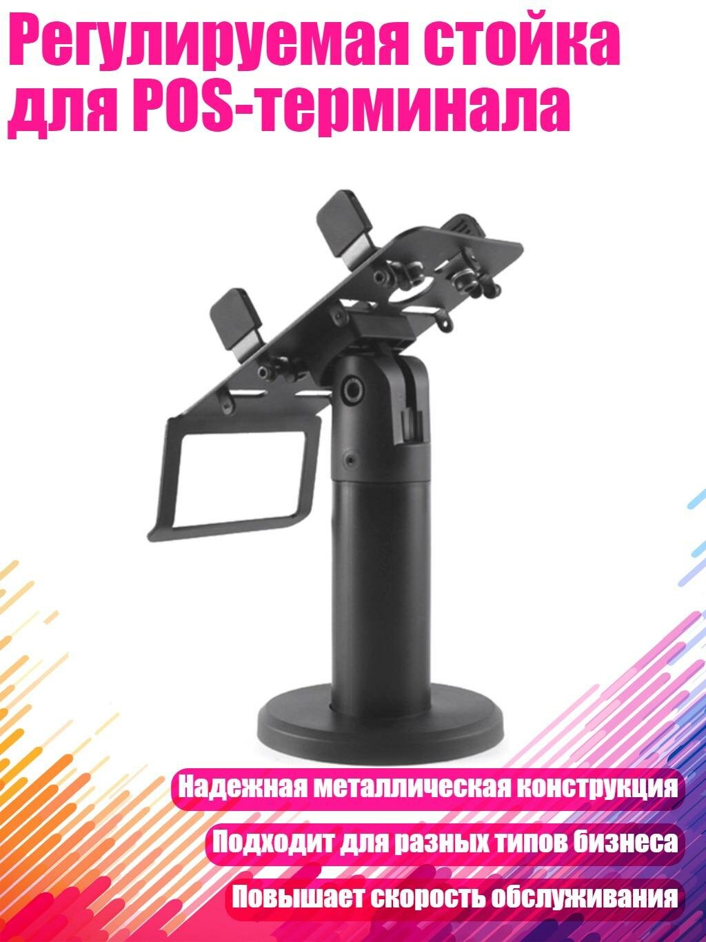 Регулируемая стойка для POS-терминала