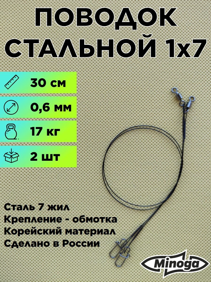 Поводок стальной Minoga 1x7 30 см, тест 17 кг (1 упаковка / 2 поводка) Минога, для рыбалки на щуку