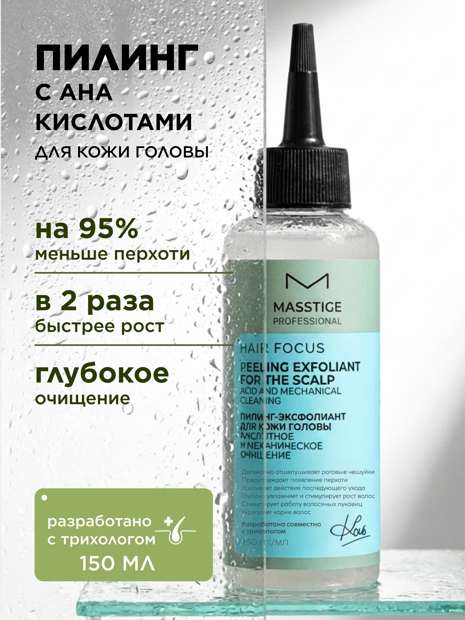 Пилинг для кожи головы Masstige Hair Focus кислотное и механическое очищение