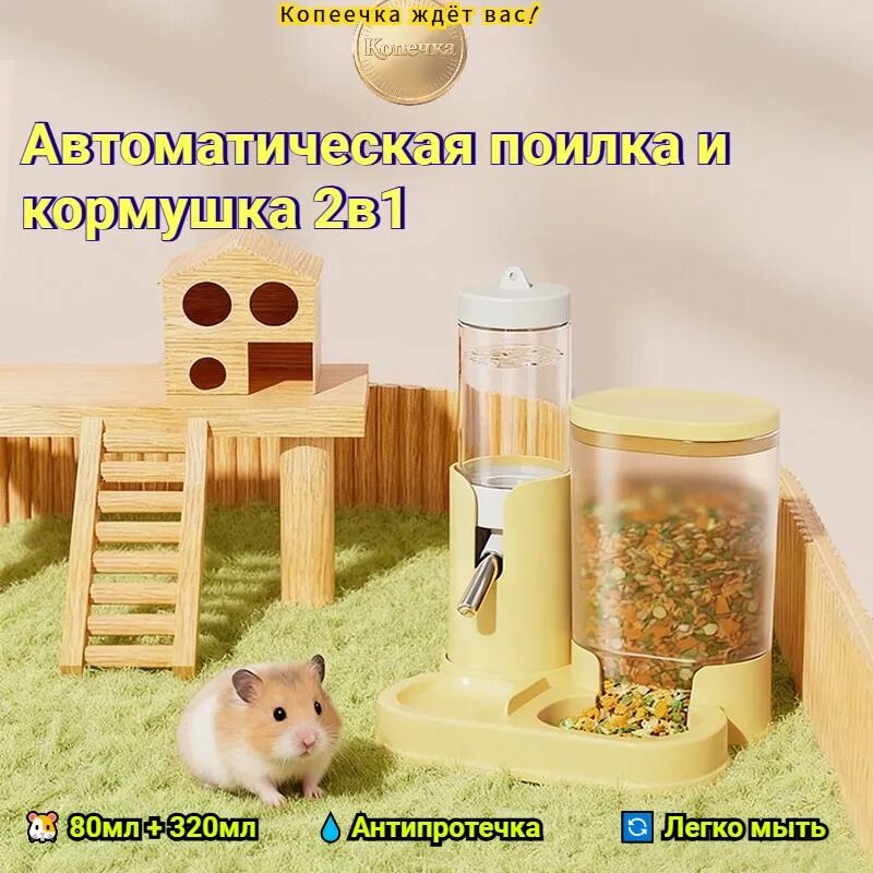 Автоматическая поилка и кормушка 2в1 для хомяка, 80мл+320мл, антипротечк