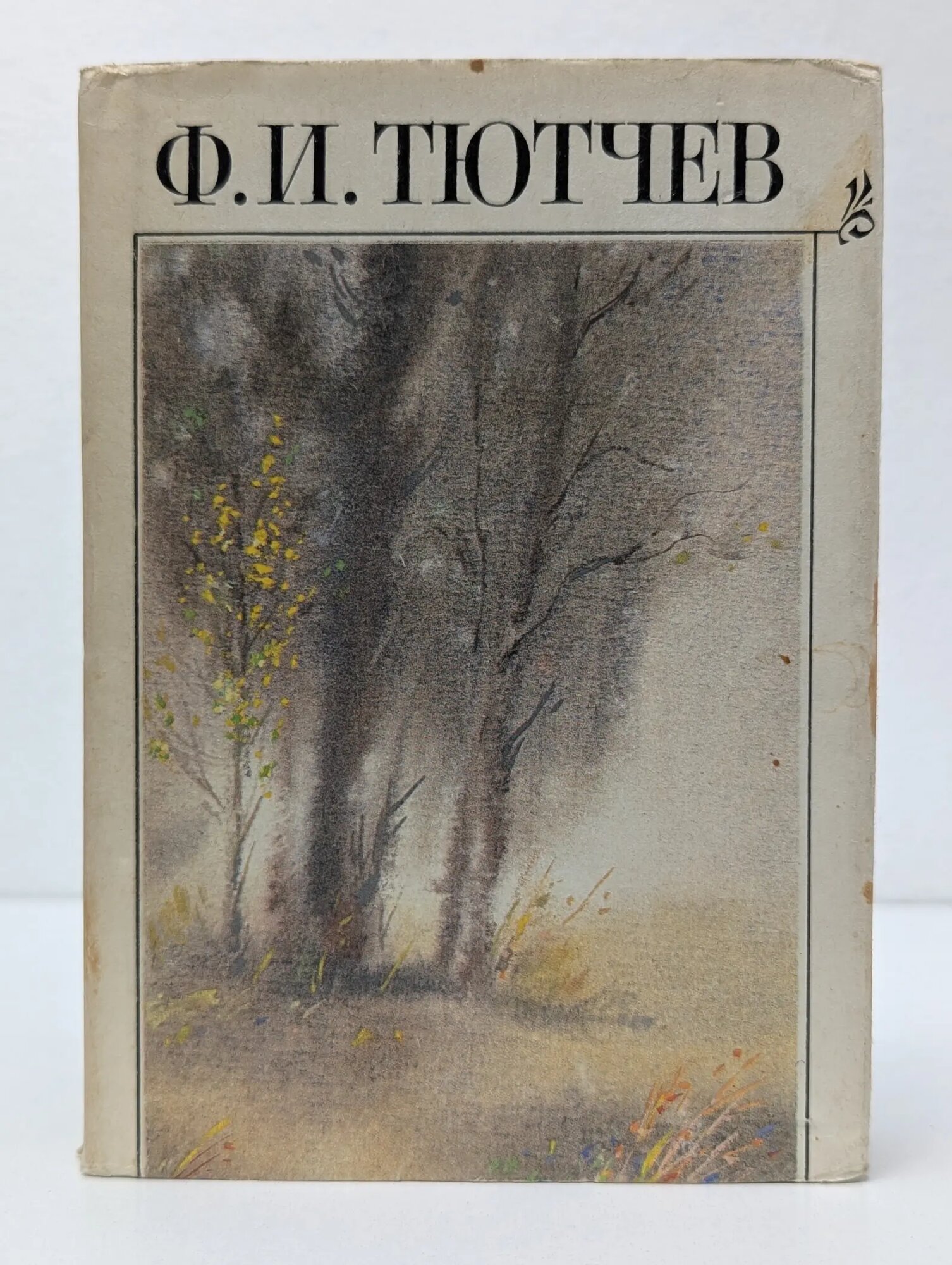 Ф. И. Тютчев. Полное собрание стихотворений. В 2 томах. Том 2 Тютчев Федор Иванович 1994
