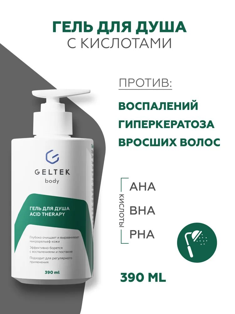 Гельтек Acid Therapy Гель для душа с кислотами от прыщей, гиперкератоза и вросших волос для проблемной кожи 390 мл